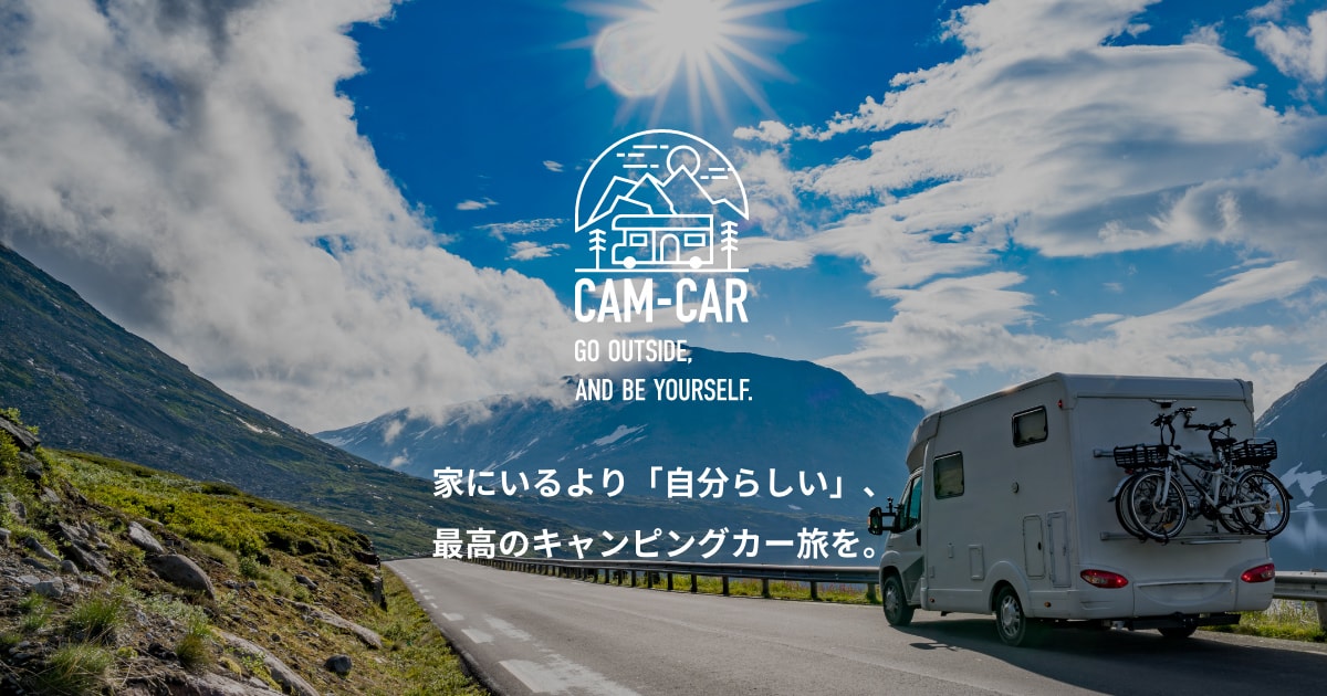 コラム | キャンピングカーならCAM-CAR(キャンカー)